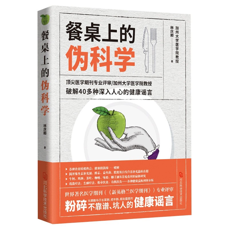 餐桌上的伪科学