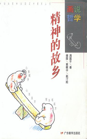 精神的故乡【好书，下单速发】