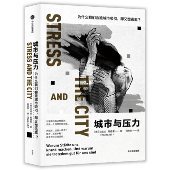 城市与压力 为什么我们会被城市吸引，却又想逃离？