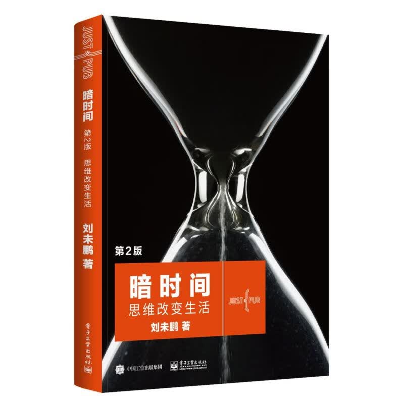 暗时间(思维改变生活第2版)