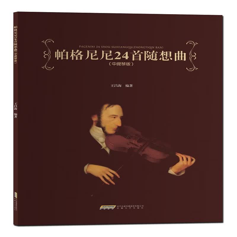 帕格尼尼24首随想曲(中提琴版）
