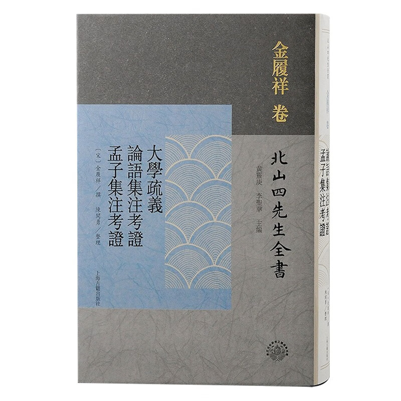 大学疏义 论语集注考证 孟子集注考证/北山四先生全书