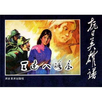 抗日英雄谱:三过八路屋 魏金永 编 河北美术出版社