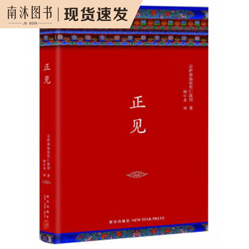 正见 [不丹] 宗萨蒋扬钦哲仁波切 著；姚仁喜 译 姚仁喜 译 姚仁喜 译 姚仁喜 译 姚仁喜 译 姚仁喜 译
