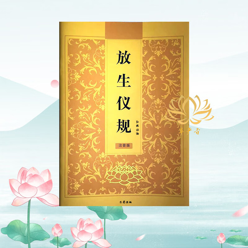 结缘放生仪规注音版带大悲咒心经往生咒带放生问答