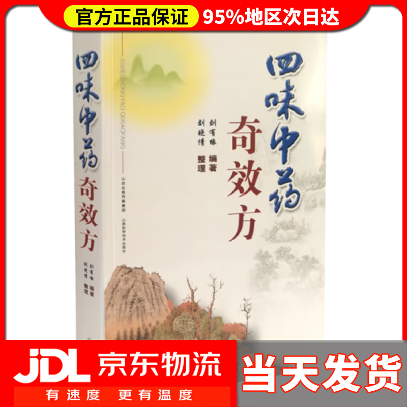 四味中药奇效方