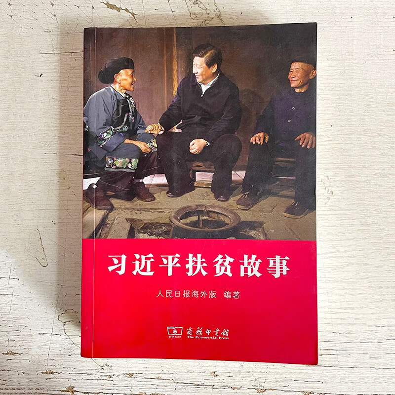书有瑕疵 习近平扶贫故事  书角有磕碰或书皮变色不影响阅读
