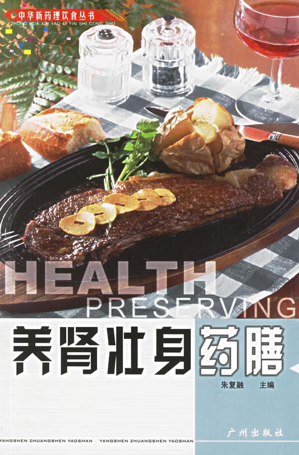 养肾壮身药膳 朱复融 主编