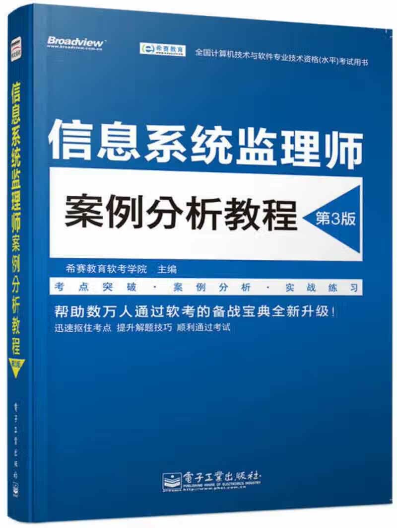 信息系统监理师案例分析教程（第3版）【好书】