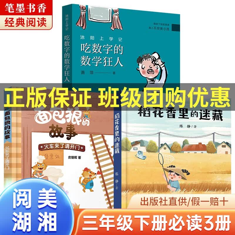 2023湖南省阅美湖湘三年级经典诵写笔墨书香经典阅读打卡书目绿珍珠雷锋的故事青蛙节稻花香里的迷藏火车来了请开门吃数字的数学狂人穿绿裙子的金鱼麦当当闯北极 【阅美湖湘】三年级必读下册3本