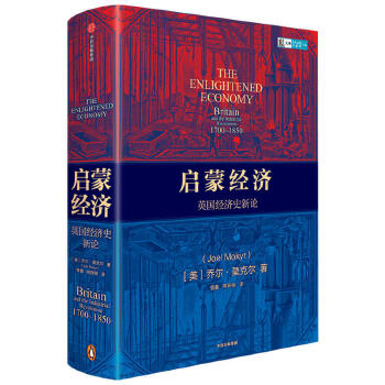 启蒙经济：英国经济史新论