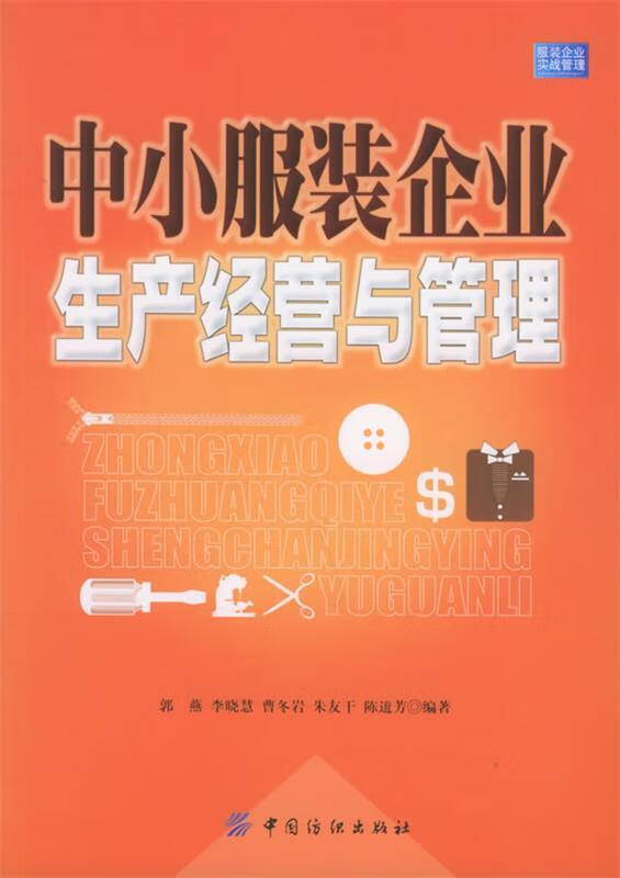 中小服装企业生产经营与管理