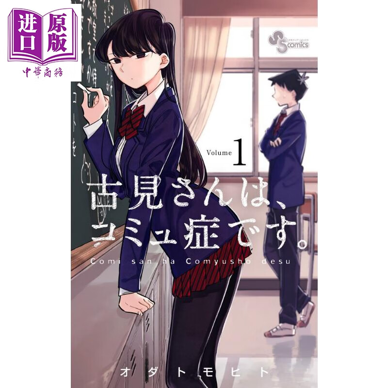 古见同学有交流障碍症 01 漫画 日文原版 古見さんは コミュ症です 1 少年サンデーコミックス