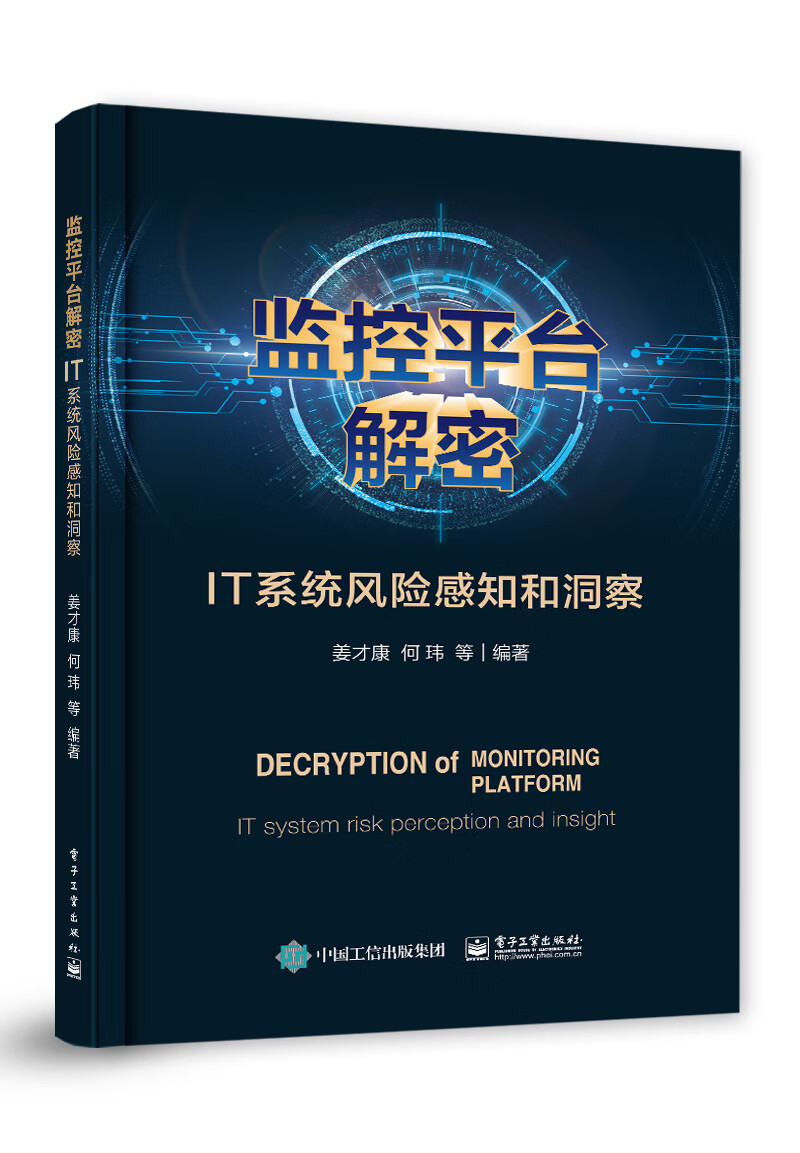 监控平台解密：IT系统风险感知和洞察