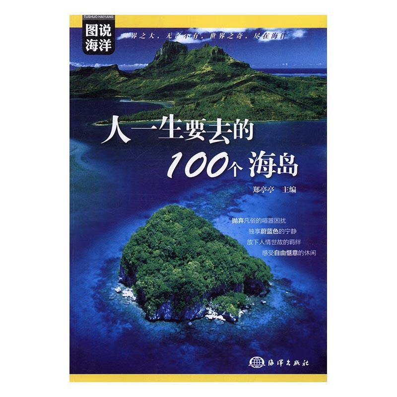 人一生要去的100个海岛 旅游/地图 郑亭亭主编 海洋出版社 9787502796198