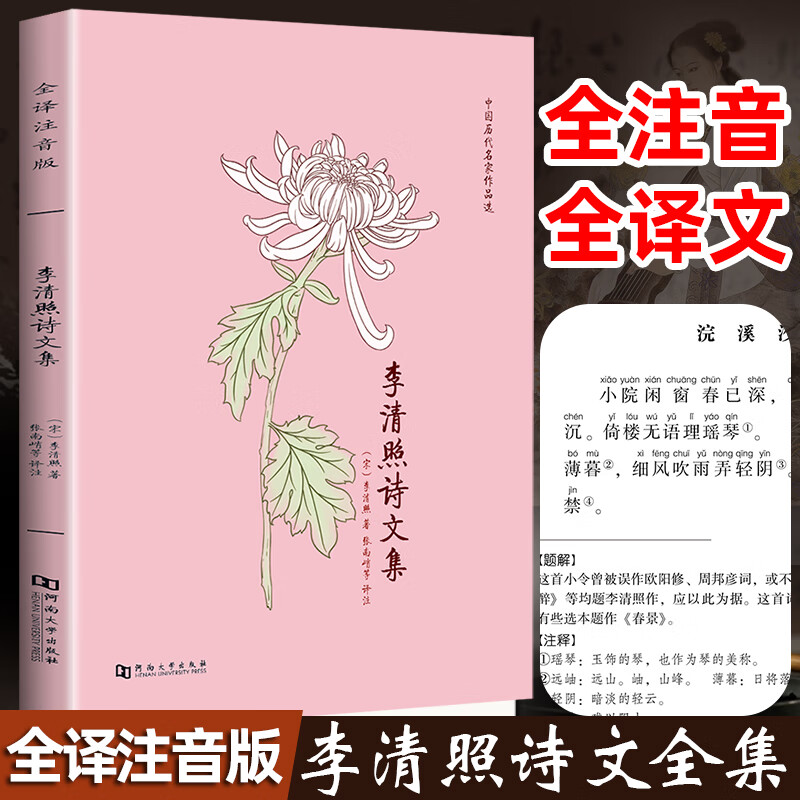 李清照诗词全集 注音版注释译文文白对照 李清照词传 千古才女的诗词一生 李易安生平纪事年表 漱玉词 婉约宋词中国古诗词鉴赏书籍