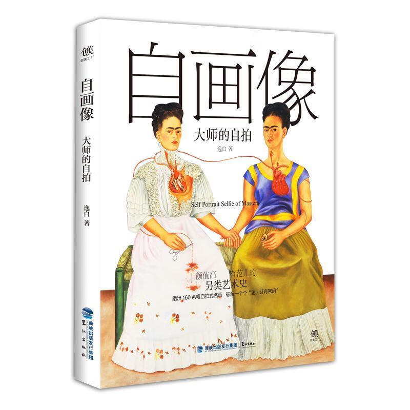 自画像:大师的自拍 逸白 9787545912180