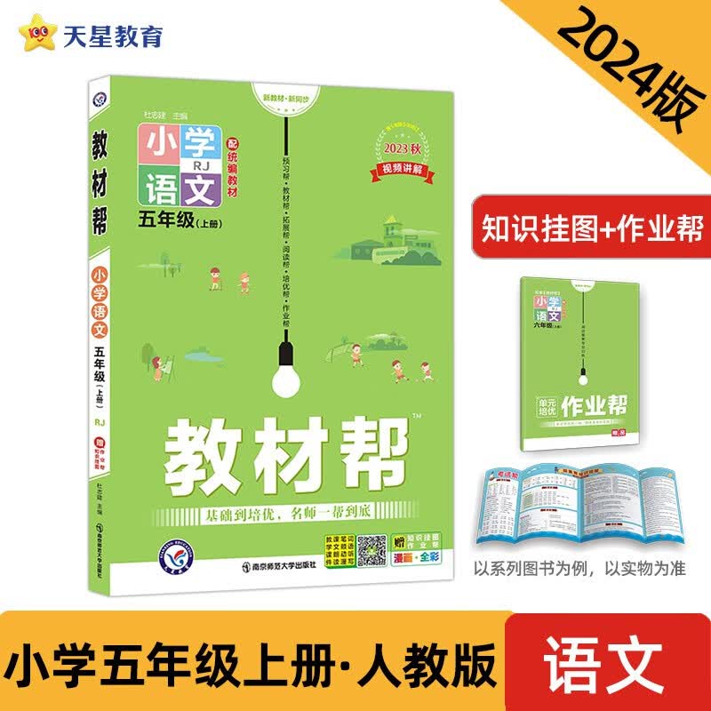教材帮 小学 五上 语文 RJ（人教统编） 2024年新版 天星教育