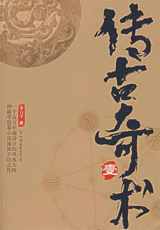 传古奇术