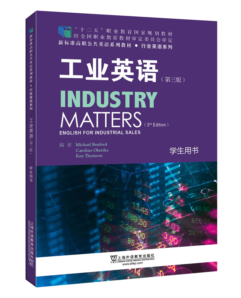 新标准高职公共英语系列教材·行业英语系列：工业英语（第三版）学生用书