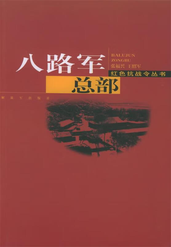 八路军总部 张福兴 等编