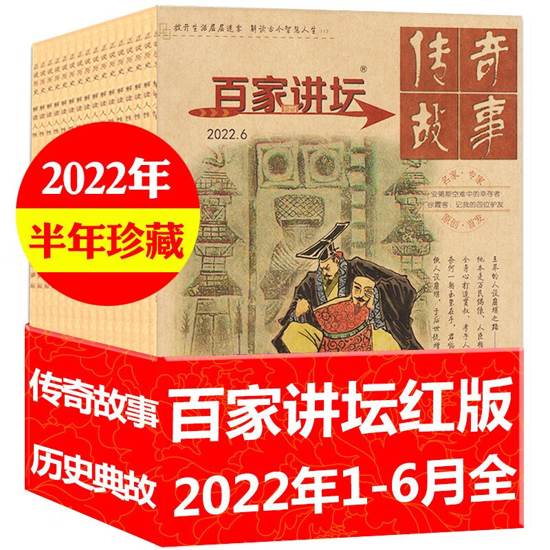 百家讲坛【红版】2023年1/2/3/4/5/6/7/8月+2022年2-12月自选 传奇故事文学文摘期刊杂志 【5本】2022年2-6月（无1月