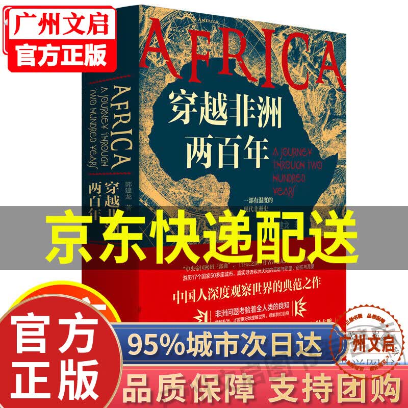 【京东配送+现货速发】“俞敏洪推荐”穿越非洲两百年图书 汴京之围盛世的崩塌丝绸之路大历史穿越非洲200年等 郭建龙四部曲书籍