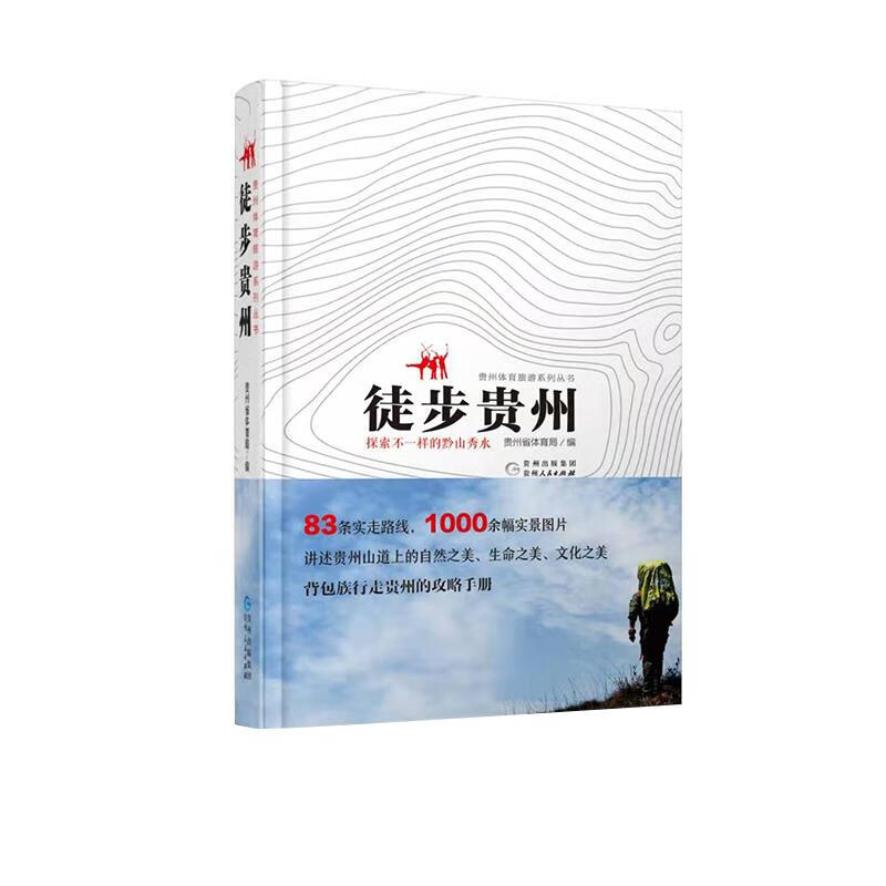 徒步贵州【书】