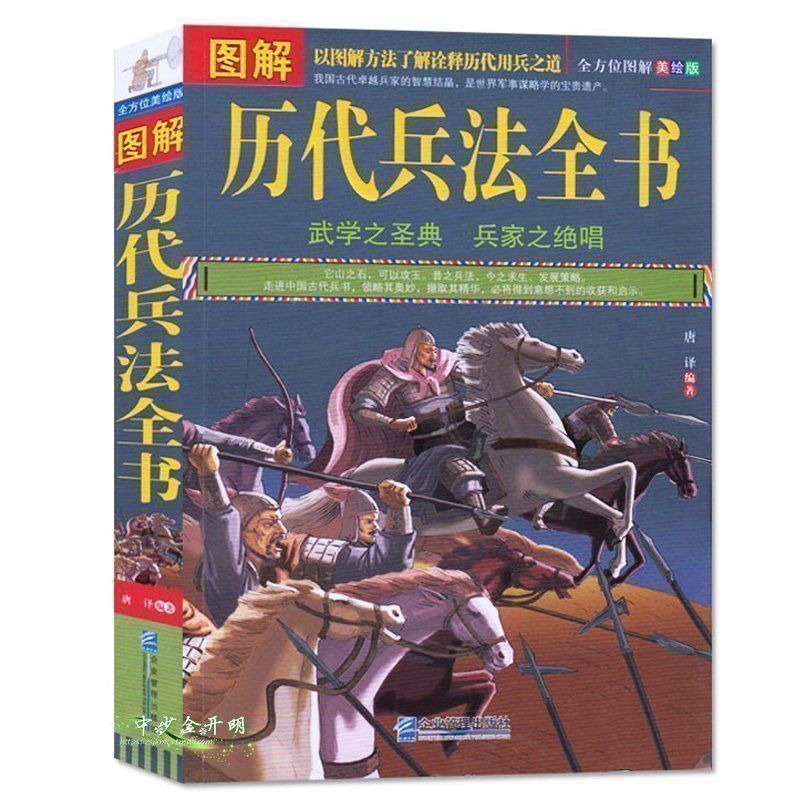 图解历代兵法全书图解美绘版历代用兵之道兵书兵法著作军事书籍 图解历代兵法全书