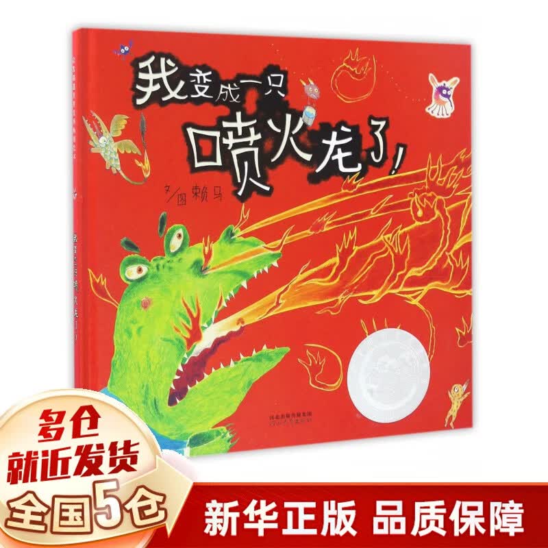 【新版定价45.8】我变成一只喷火龙了赖马硬壳精绘本2-3-6-8周岁低幼儿童亲子阅读性格培养宝宝