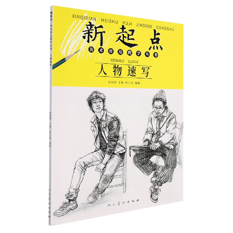 人物速写/新起点美术普及教学丛书