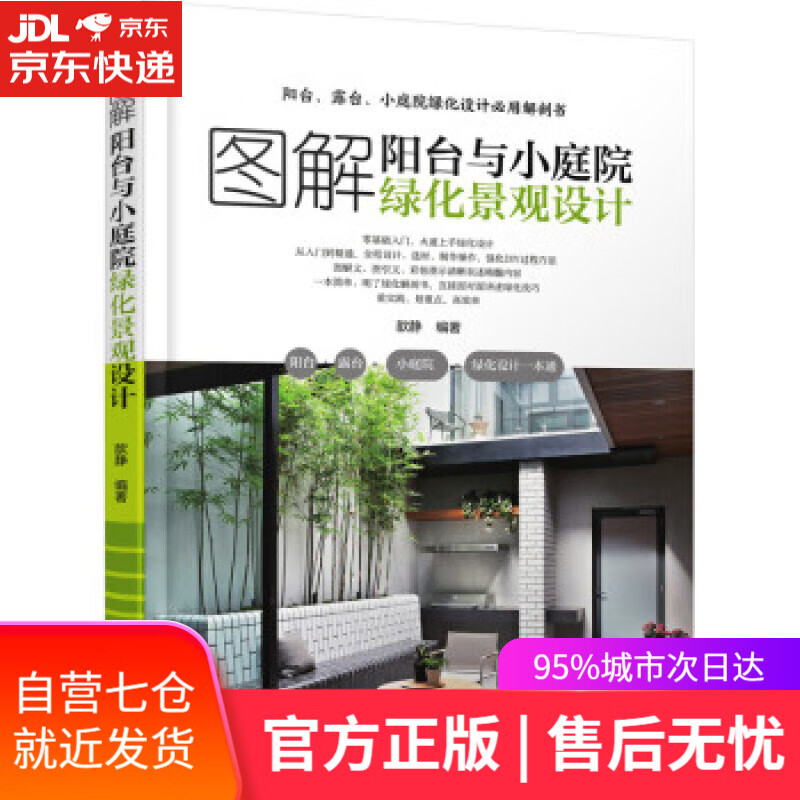 图解阳台与小庭院绿化景观设计 歆静 著 机械工业出版社