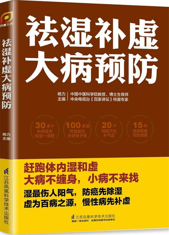 祛湿补虚大病预防 凤凰生活