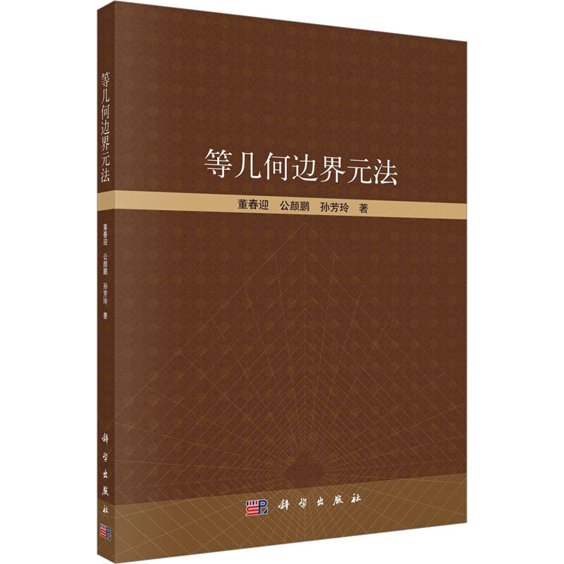 等几何边界元法 图书