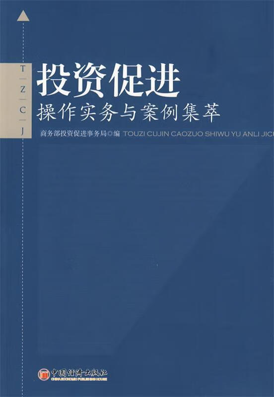 投资促进:操作实务与案例集萃