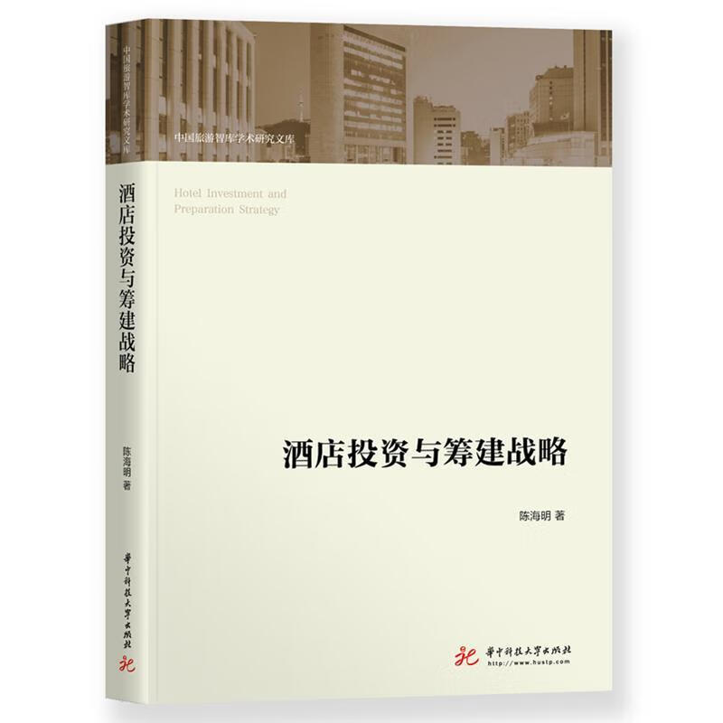 酒店投资与筹建战略