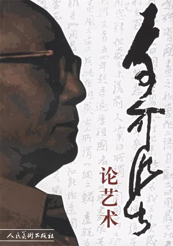 李可染论艺术 李可染 著【书】
