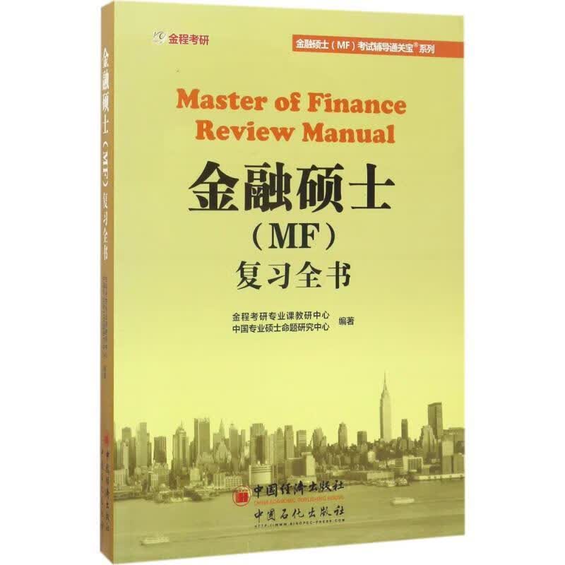 金融硕士复习全书