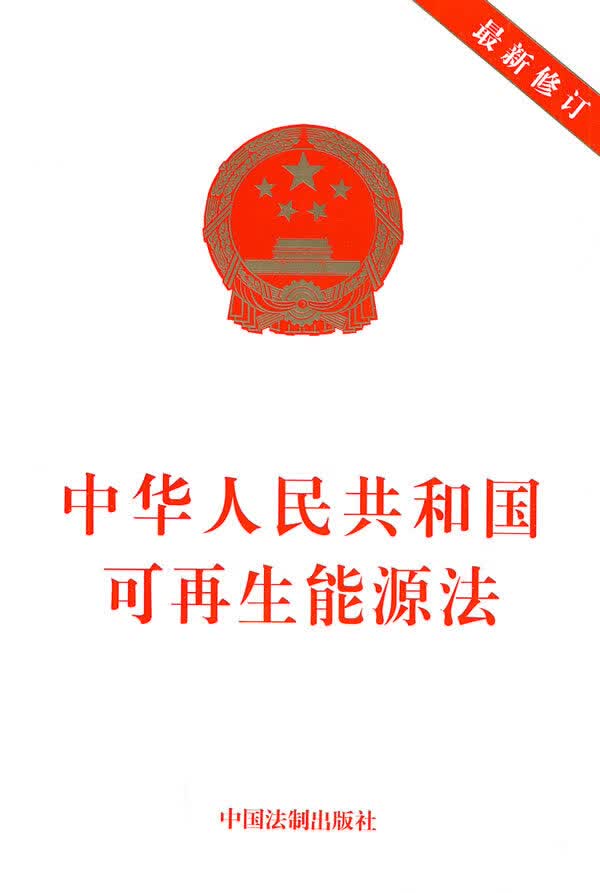 中华人民共和国可再生能源法