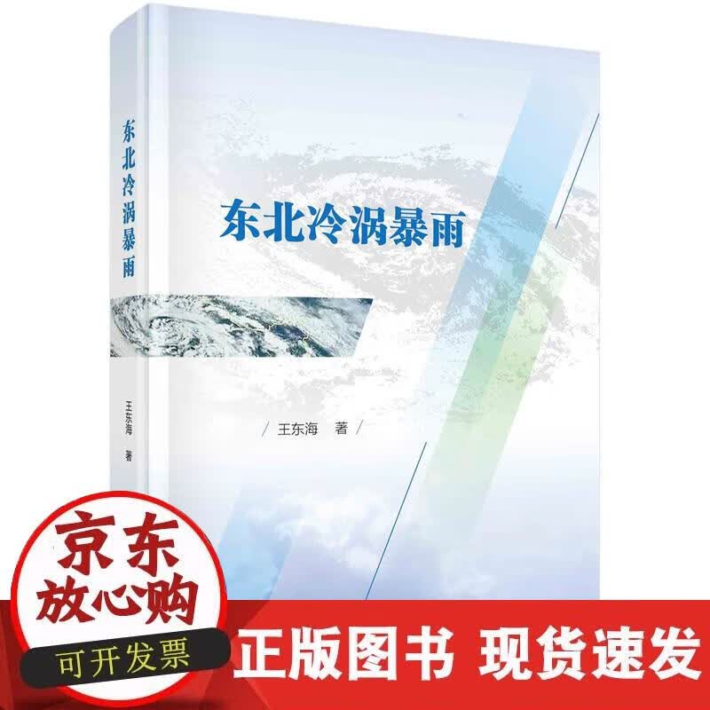 【现货】东北冷涡暴雨