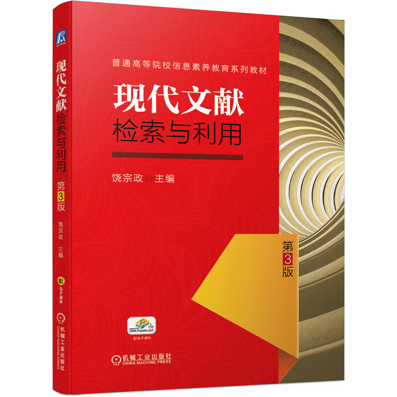 现代文献检索与利用 第3版