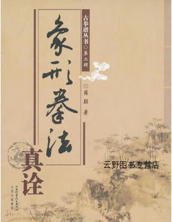 象形拳法真诠,薛颠著,山西科学技术出版社,9787537729697