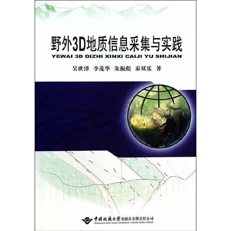 【现货】野外3D地质信息采集与实践