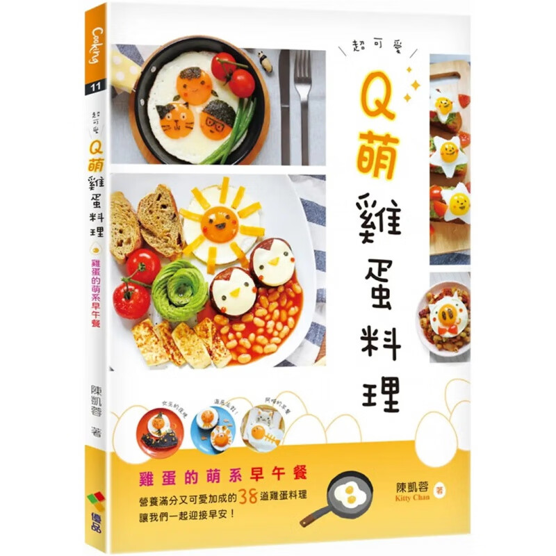 台版 Q萌鸡蛋料理 鸡蛋的萌系早午餐 陈凯蓉 优品文化 鸡蛋料理食谱美食书籍