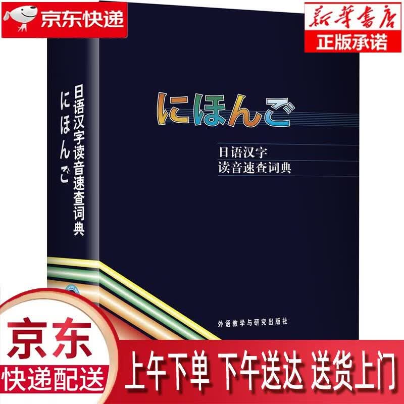 【新华畅销图书】日语汉字读音速查词典 李鹤桐 等 编 外语教学与研究出版社
