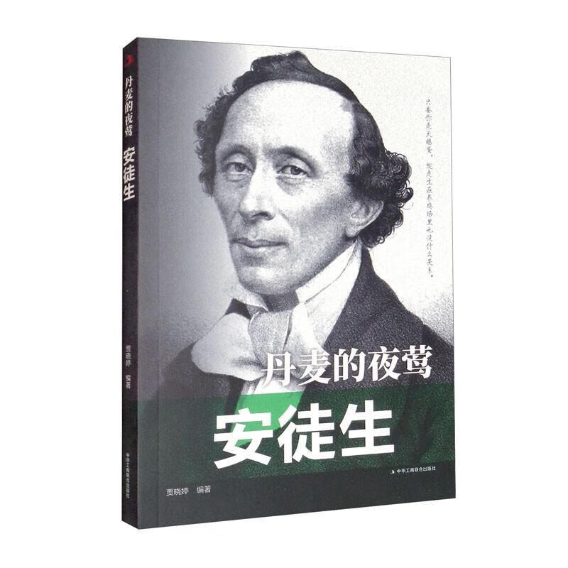 丹麦的夜莺:安徒生贾晓婷传记9787515813318