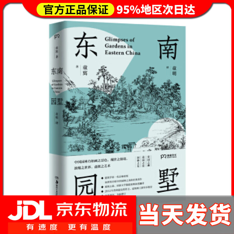 东南园墅 童寯著,童明 译 湖南美术出版社 9787535684127