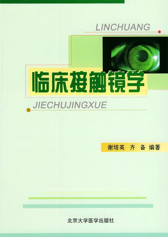 临床接触镜学