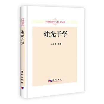 硅光子学 余金中 主编【书】