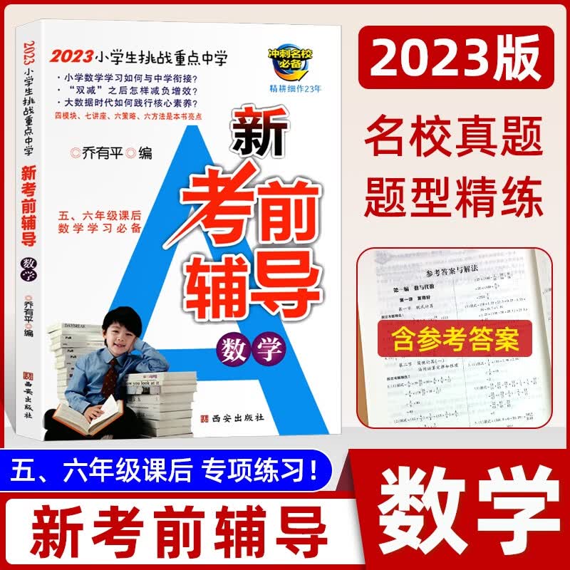 2023新考前辅导数学乔有平编 A版小学生挑战重点中学备考小升初